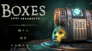 Boxes：Lost Fragments「第1章～第5章」攻略一覧 - シマゲーム